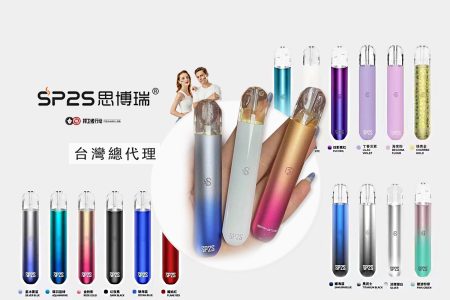 殺小,SP2S電子煙官網_臺灣-貨到付款,正品電子煙產品 – 殺小|SP2|LANA|NRX尼威|MEHA魅嗨|MEEL咪囉電子煙批發零售